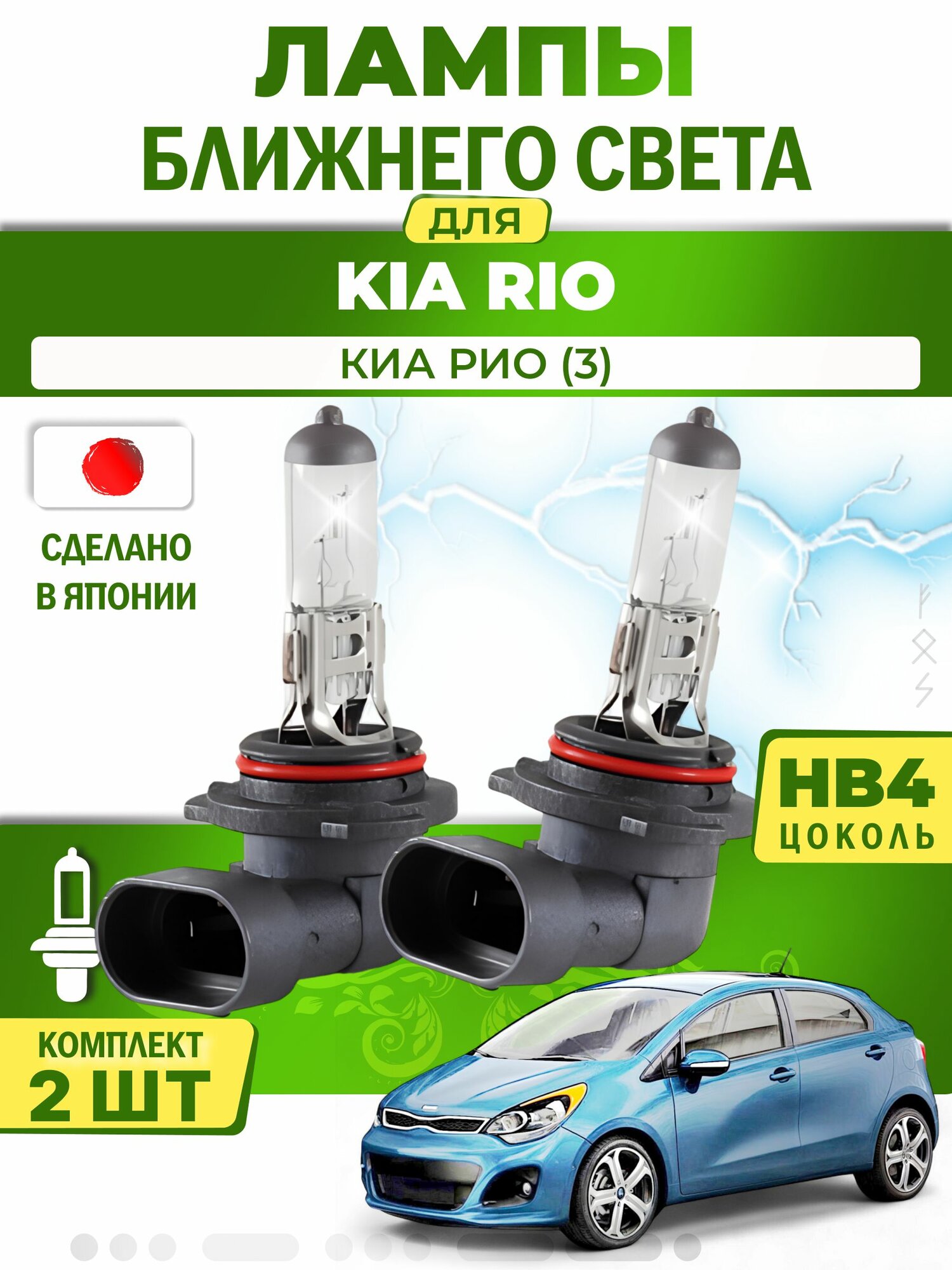 Японские лампы ближнего света для KIA RIO III (2011-2024) / КИА РИО (3), HB4 (комплект 2шт) LYNXauto