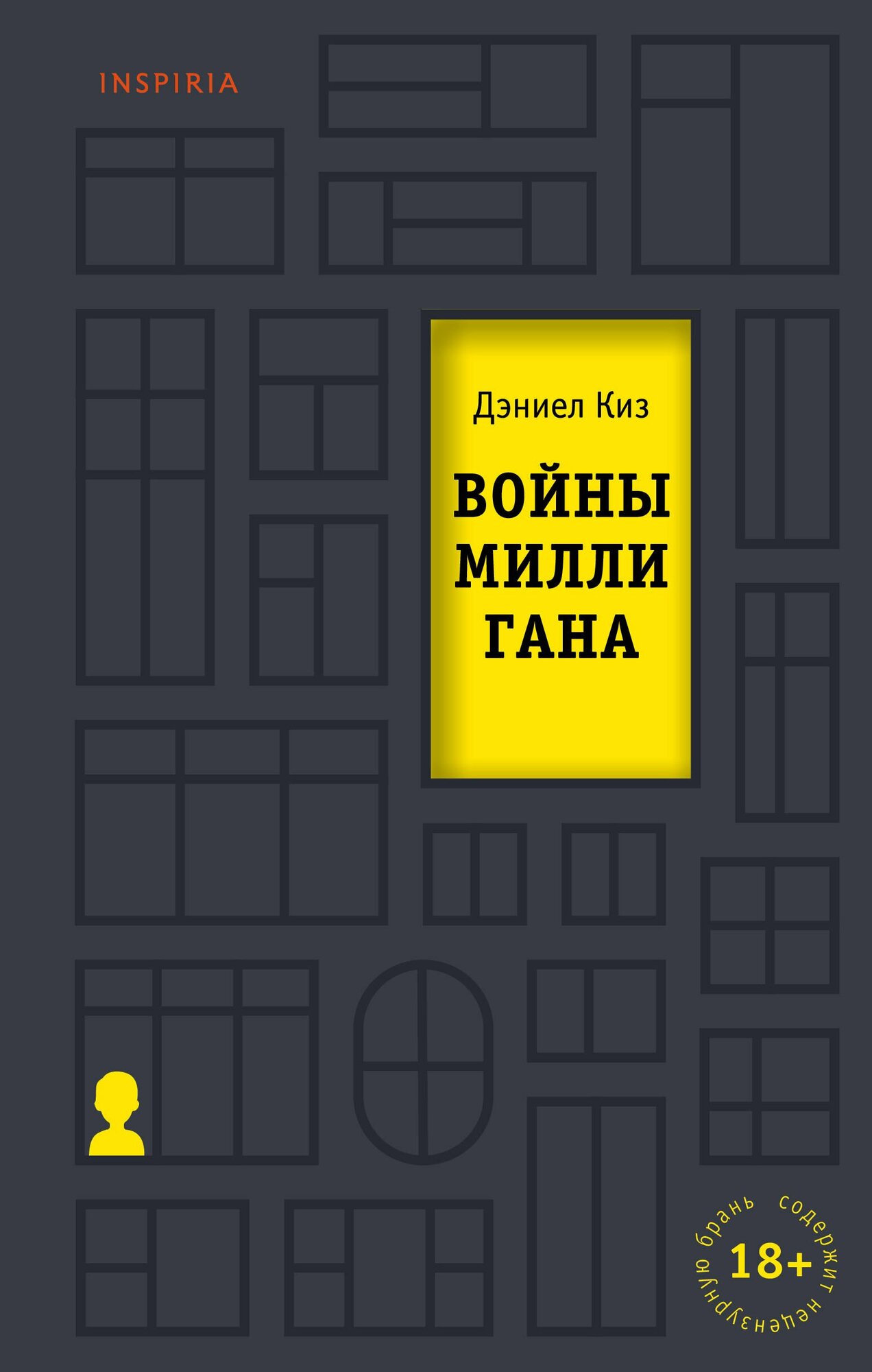 Войны Миллигана (Киз Д.)