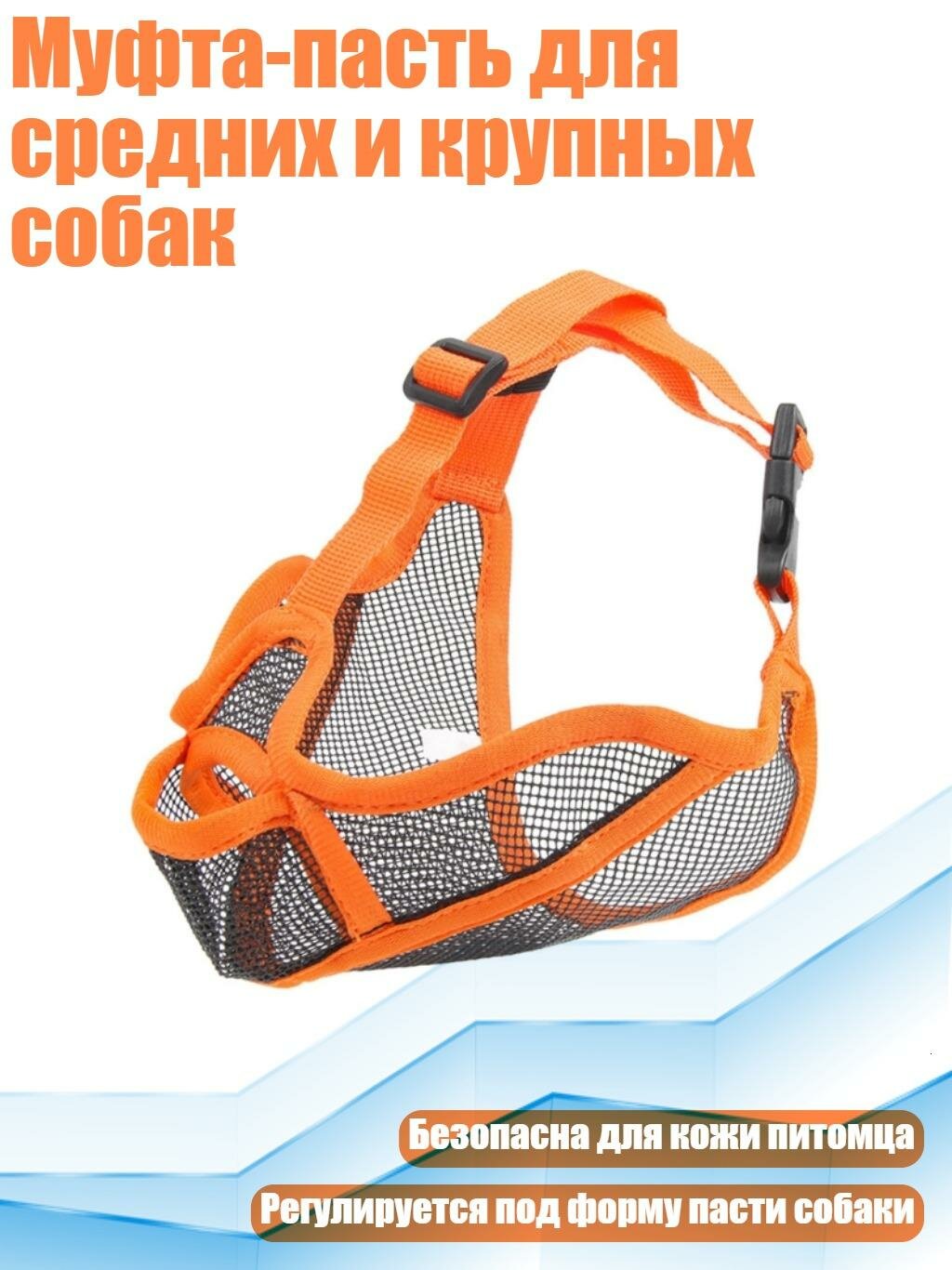 Муфта-пасть для средних и крупных собак, оранжевый цвет - XXS