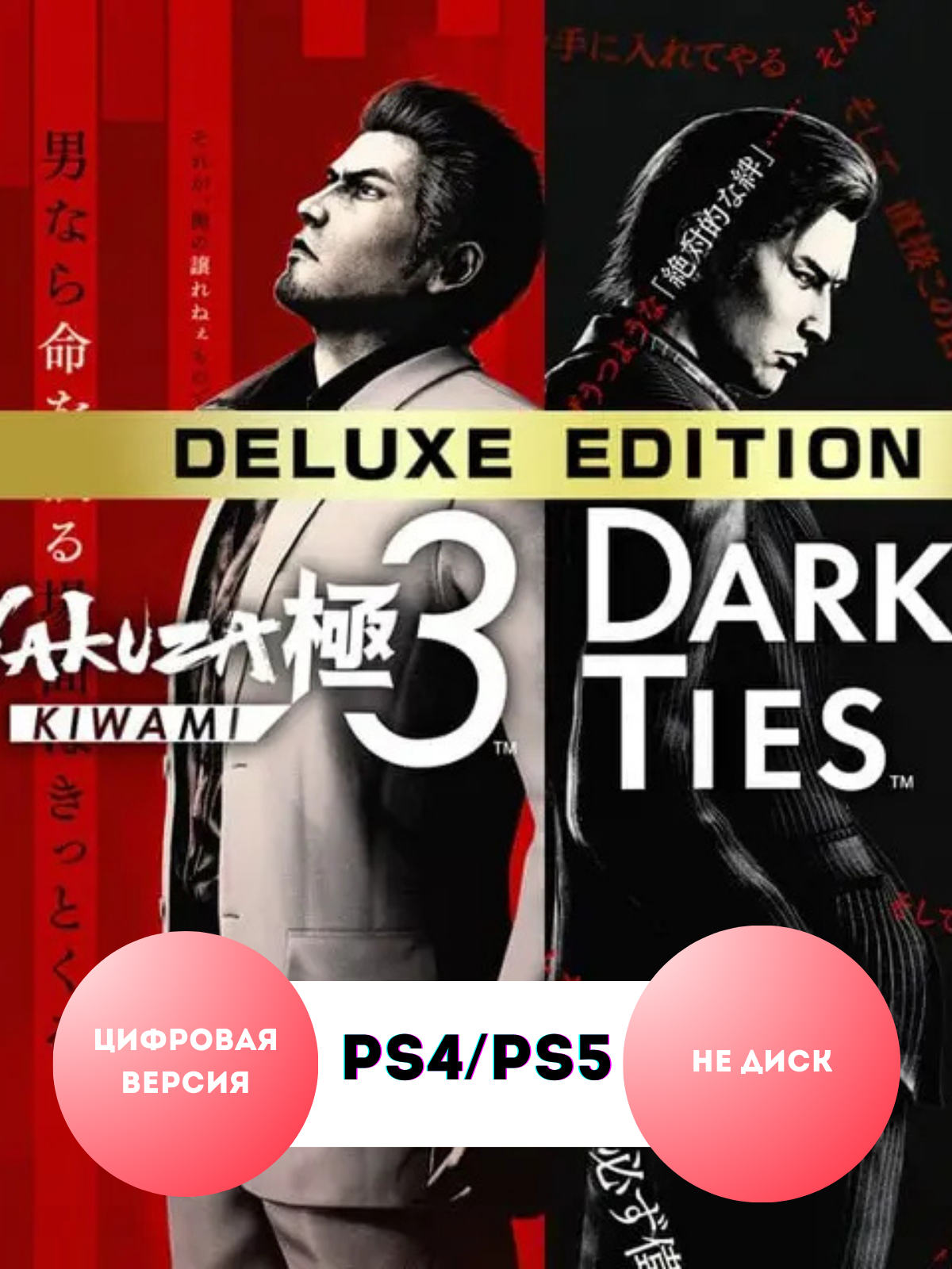 Игра Yakuza Kiwami 3 & Dark Ties Deluxe Edition PS4 & PS5