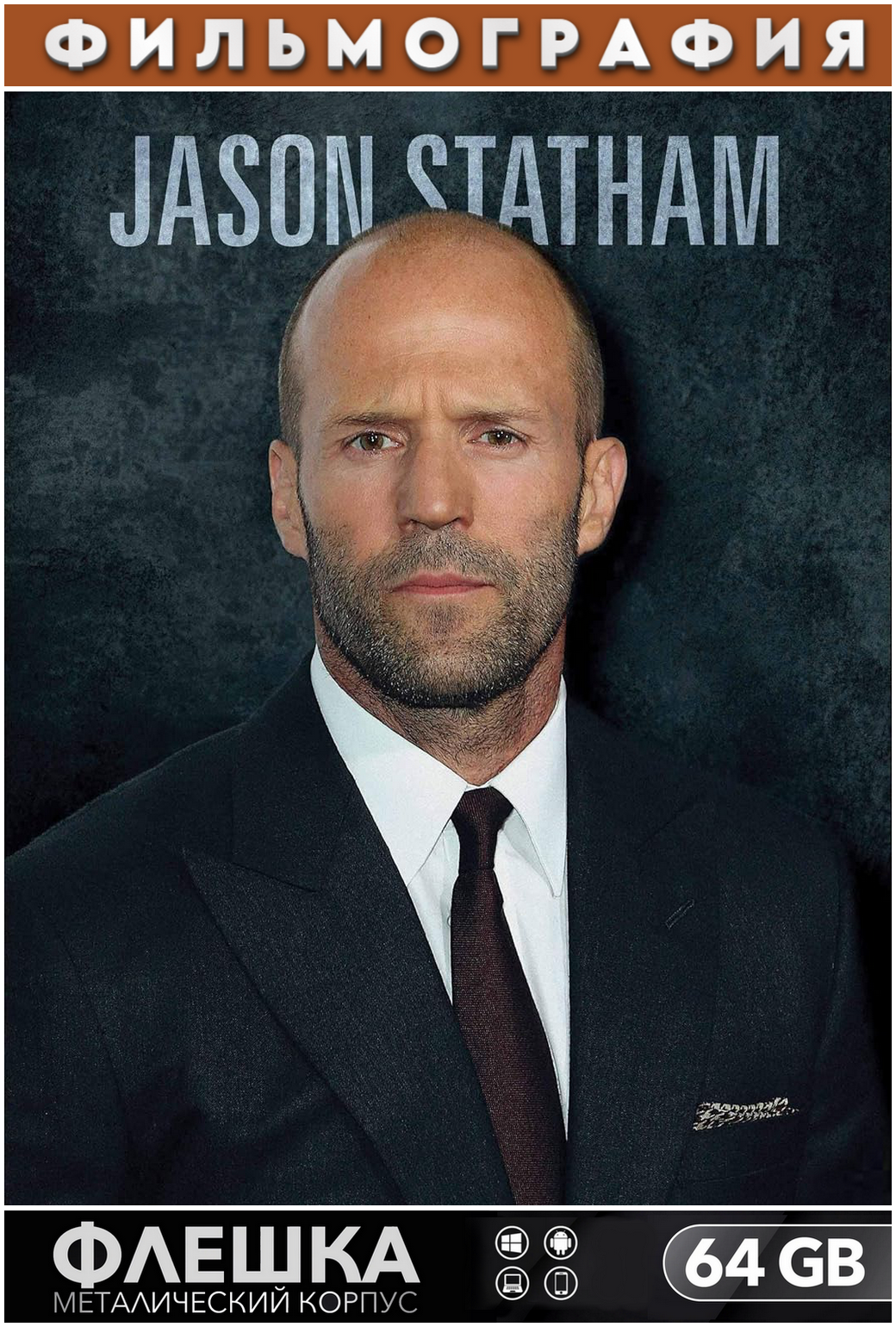 Флеш-диск "Фильмография - Джейсон Стейтем", 30 фильмов, металлический корпус, 64 Гб