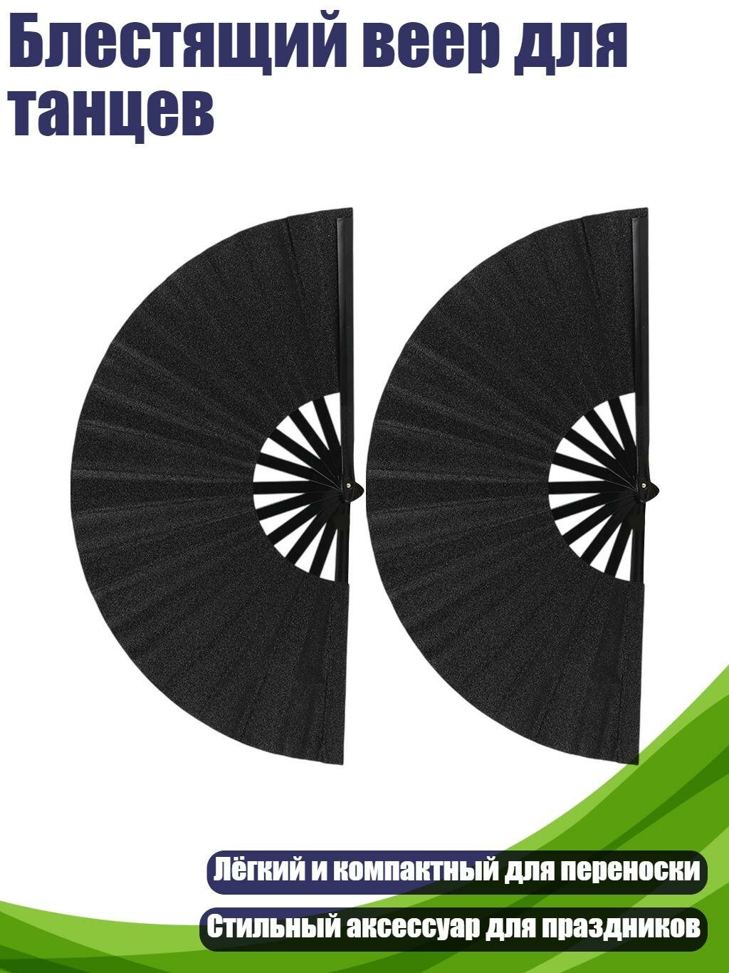 Блестящий веер для танцев, Черный