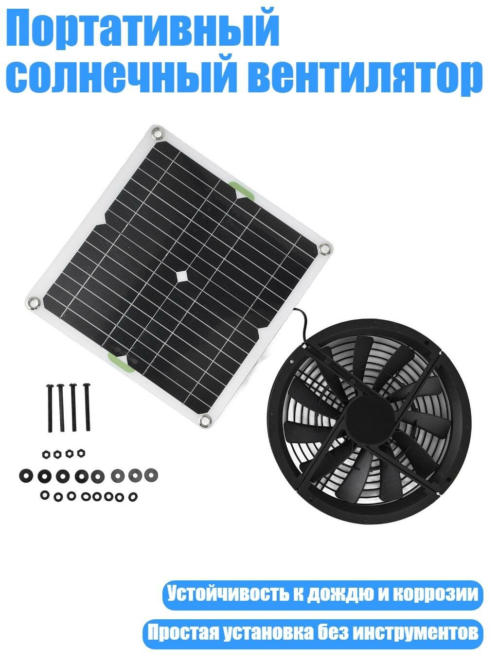 Портативный солнечный вентилятор