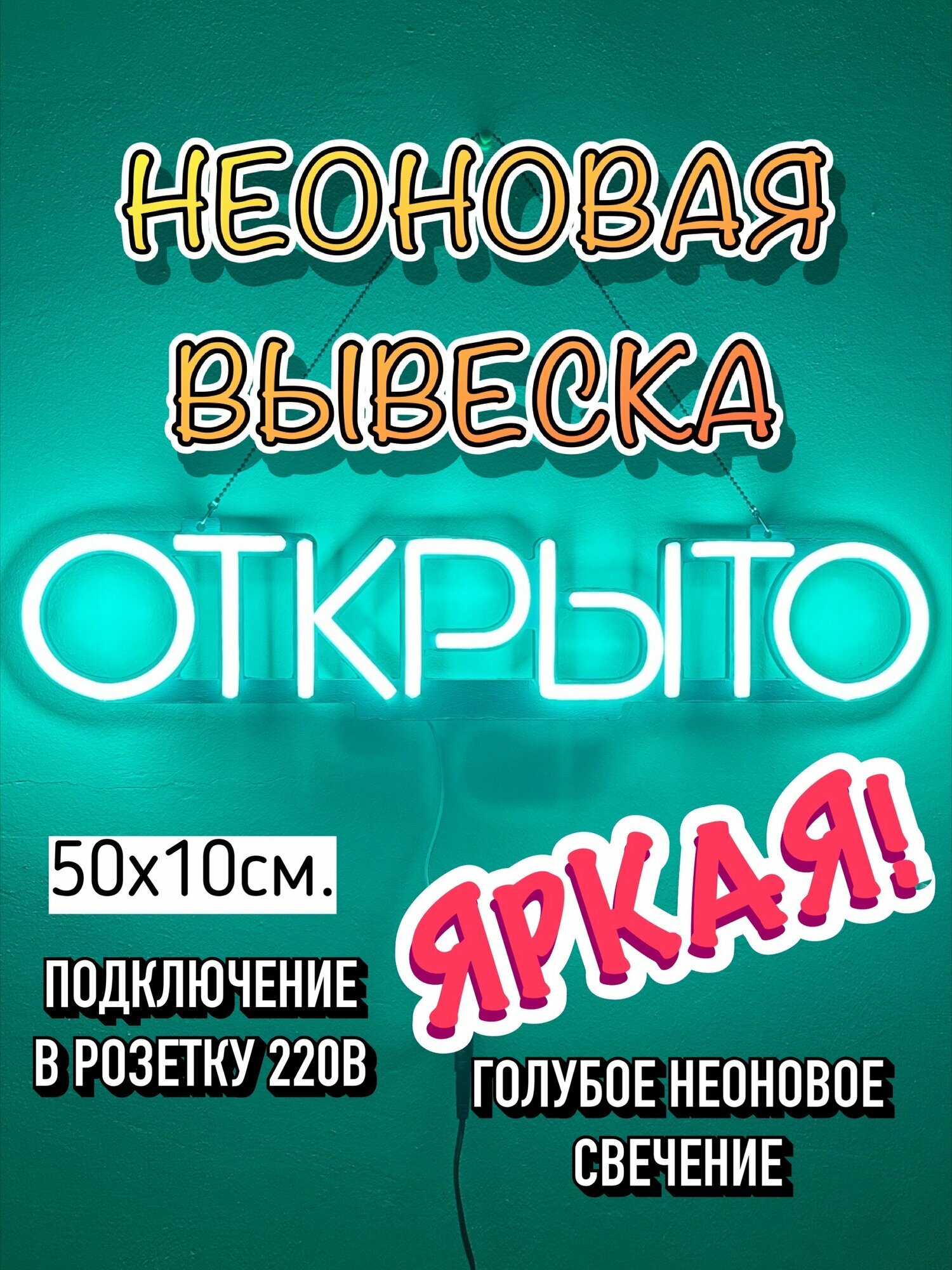 Неоновая вывеска «Открыто», 50 см x 10 см, режим 24/7, световой знак, свечение неоновое голубое