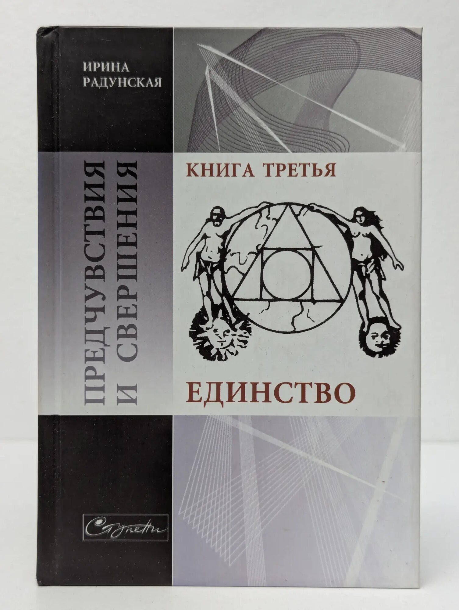 Предчувствия и свершения. Единство. Книга 3 Радунская Ирина 2004