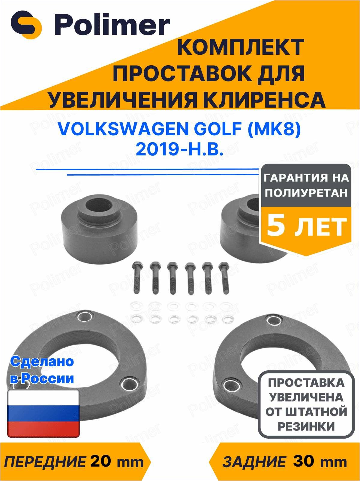 Комплект проставок увеличения клиренса VOLKSWAGEN GOLF (MK8) 2019-Н. В. - полиуретан, передние 20 мм, задние 30 мм