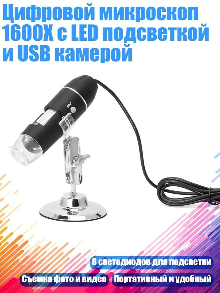 Цифровой микроскоп 1600X с LED подсветкой и USB камерой