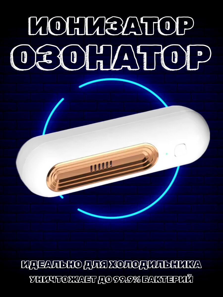 Ионизатор озонатор поглотитель запаха для холодильника