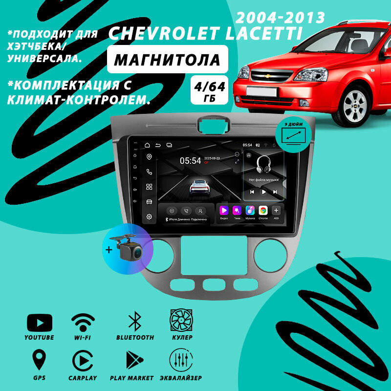Магнитола Chevrolet Lacetti (2004-2013) 4Гб+64Гб/Android/Carplay/кулер/Wi-Fi/Bluetooth/2din/штатная магнитола