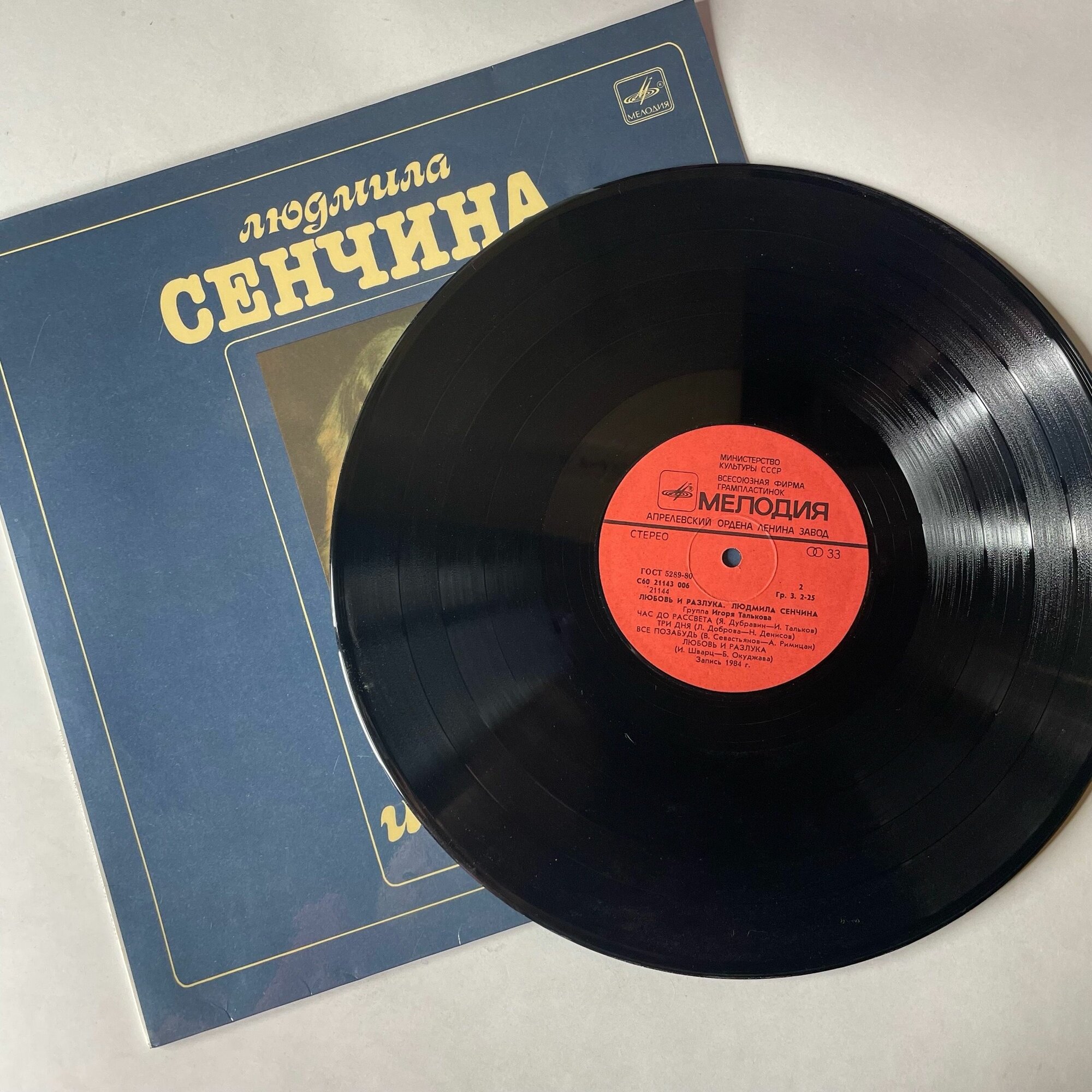 Винтажная виниловая пластинка LP Людмила Сенчина, Группа Игоря Талькова, Любовь И Разлука (СССР 1984)