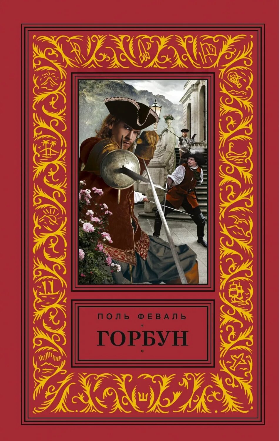 Горбун [Цифровая книга]