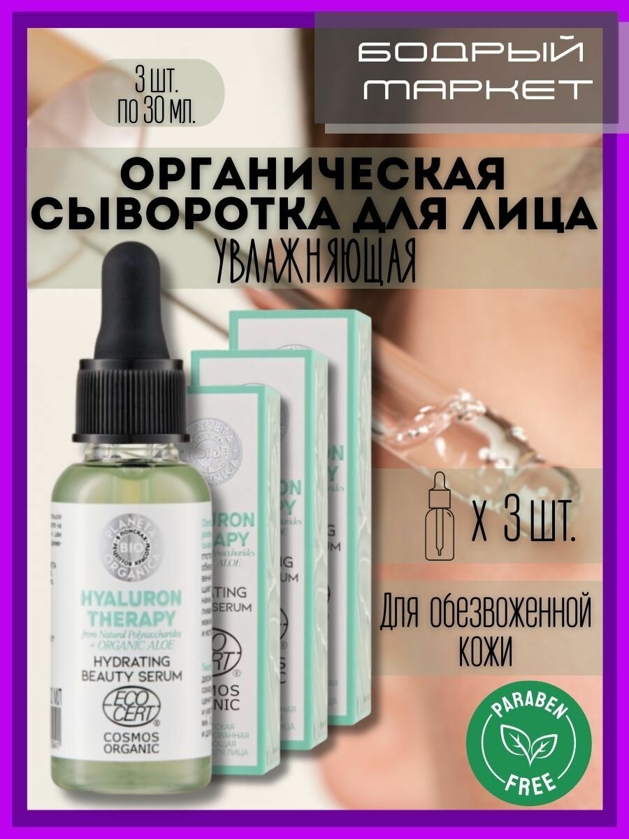 Сыворотка для лица "Увлажняющая" 3 шт. по 30 мл.