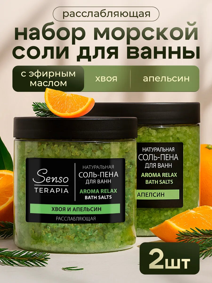 Соль-пена Senso Terapia, для ванны, морская, расслабляющая, с хвойно-апельсиновым ароматом, 1,12 кг