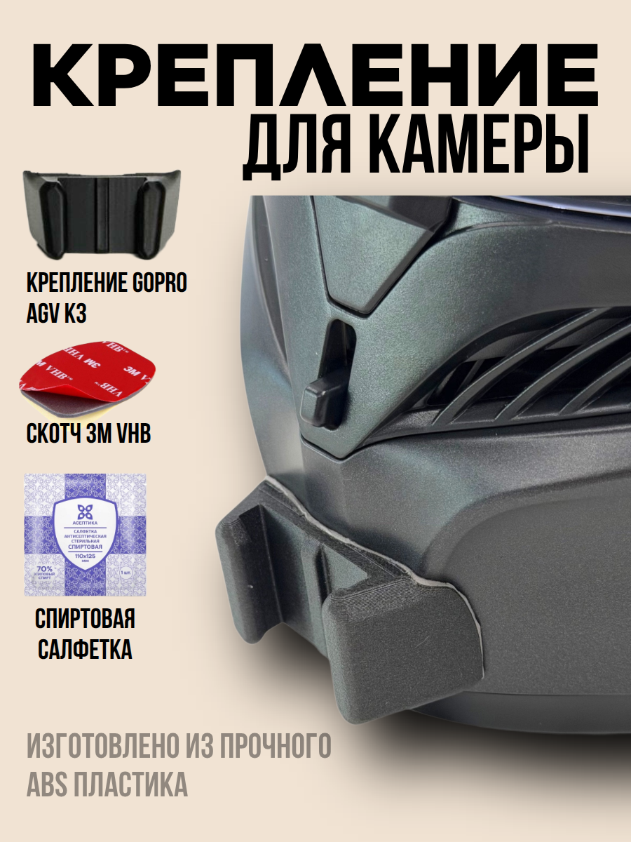 Крепление камеры на мотошлем AGV K3 для GoPro DJI Insta360 SJCAM