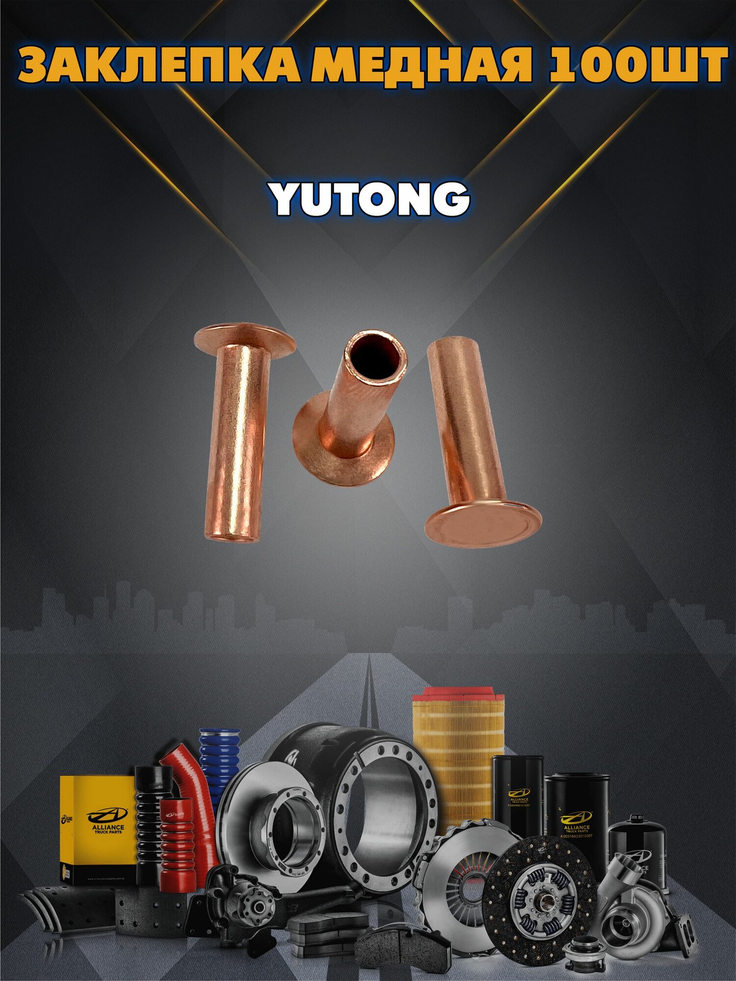 Заклепка медная 6мм 6*22 конус 1пак-100шт Yutong 3552-00754 70102601