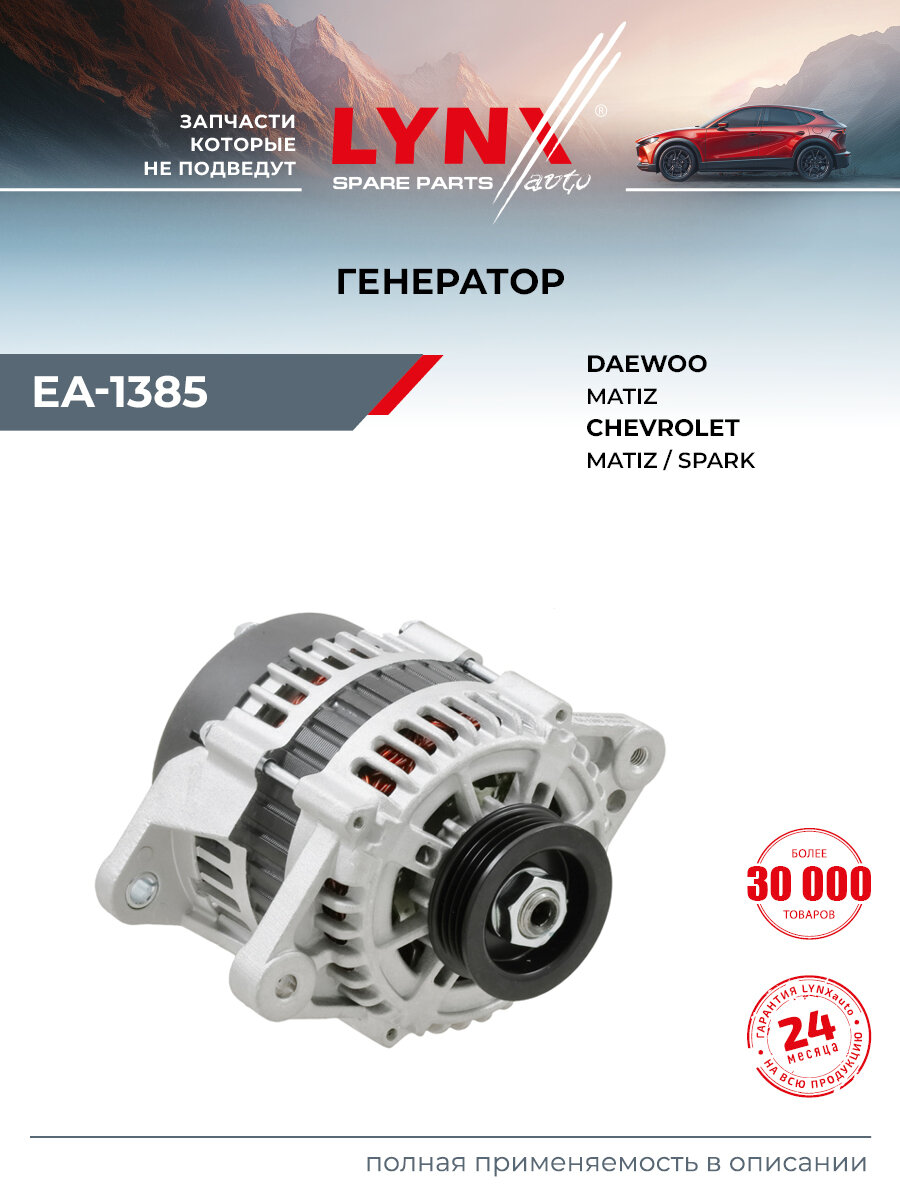 Генератор для CHEVROLET MATIZ, SPARK / DAEWOO MATIZ / LYNXauto EA-1385