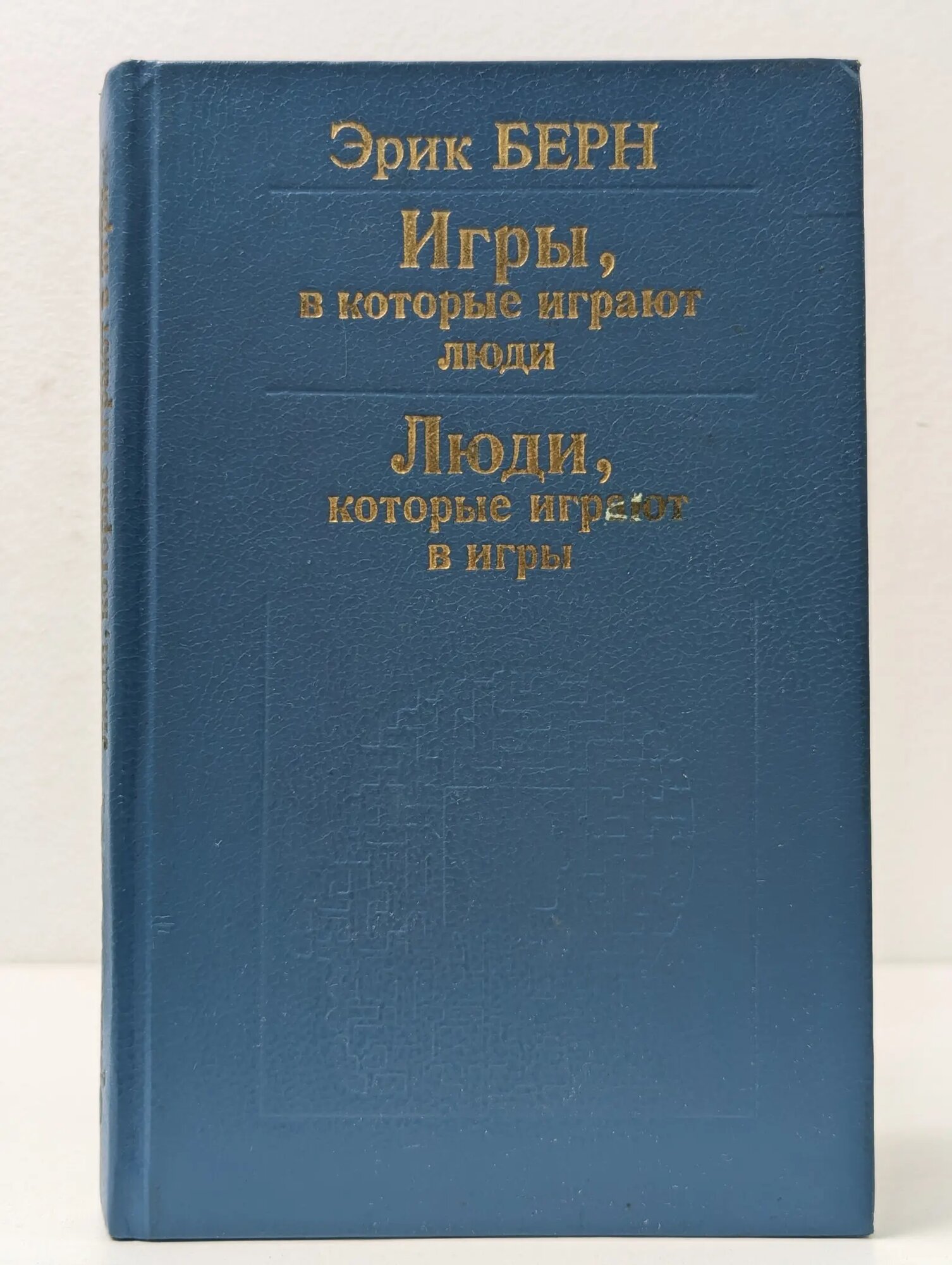 Игры, в которые играют люди. Люди, которые играют в игры Берн Эрик 1992