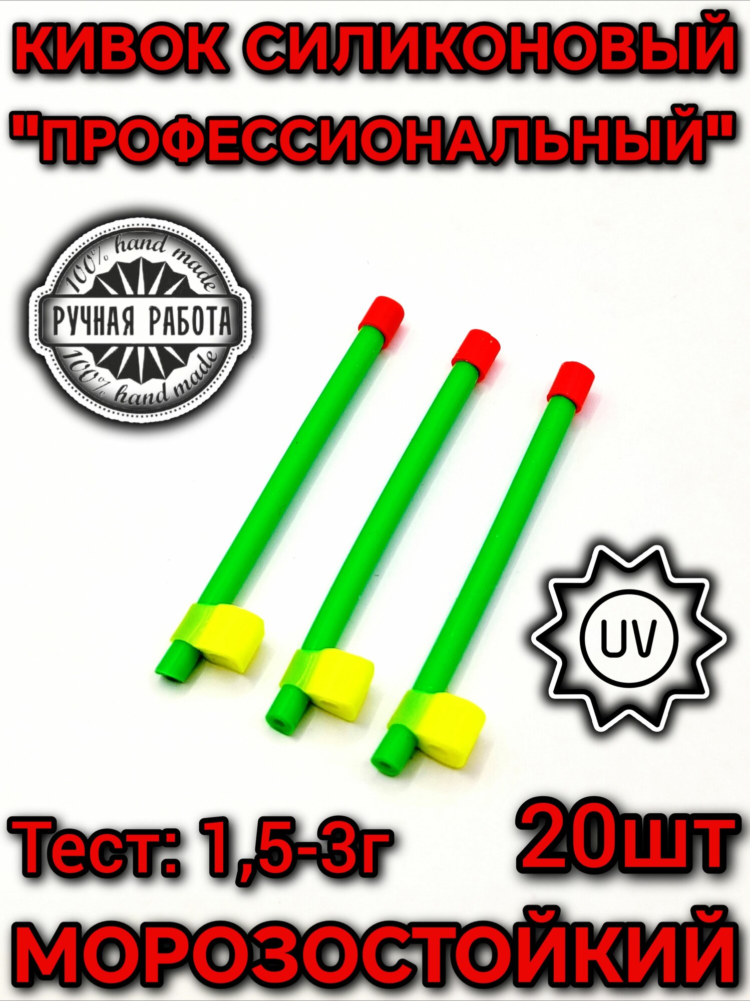 Кивок силиконовый "Профессиональный" 1,5-3г, 20шт, зелёный, кивок силиконовый морозостойкий