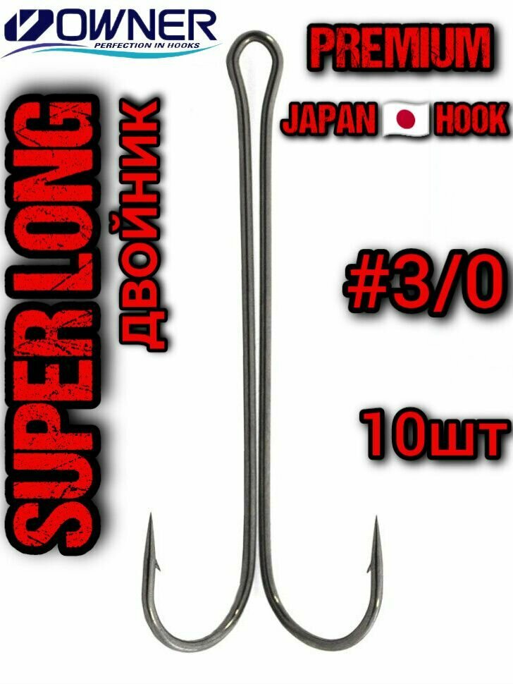 Крючок двойник OWNER JAPAN SuperLong #3/0 для рыбалки, 10шт, Крючок двойник для силиконовых приманок овнер Япония.
