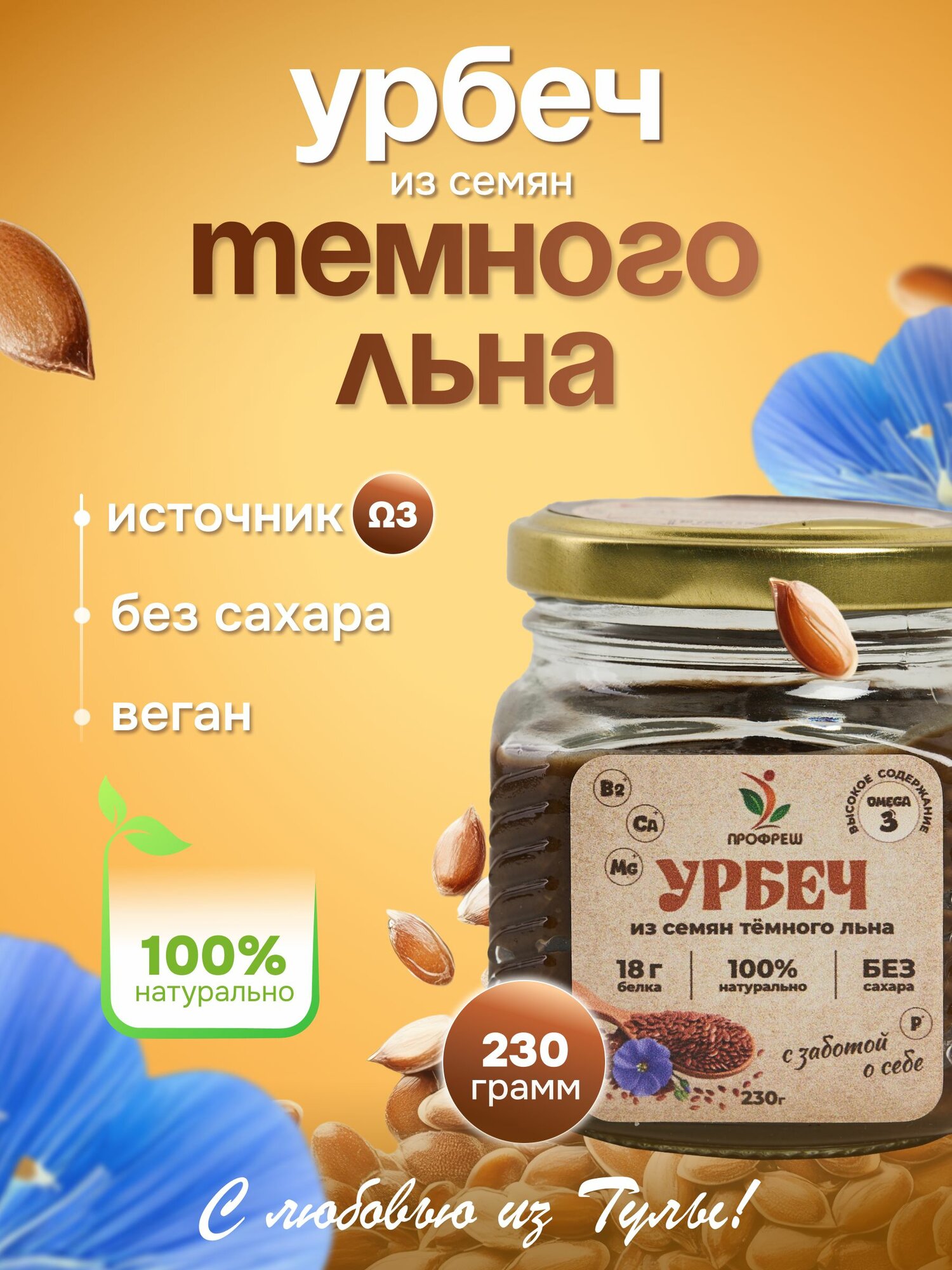 Урбеч из темного льна семян. Натуральный. Без сахара