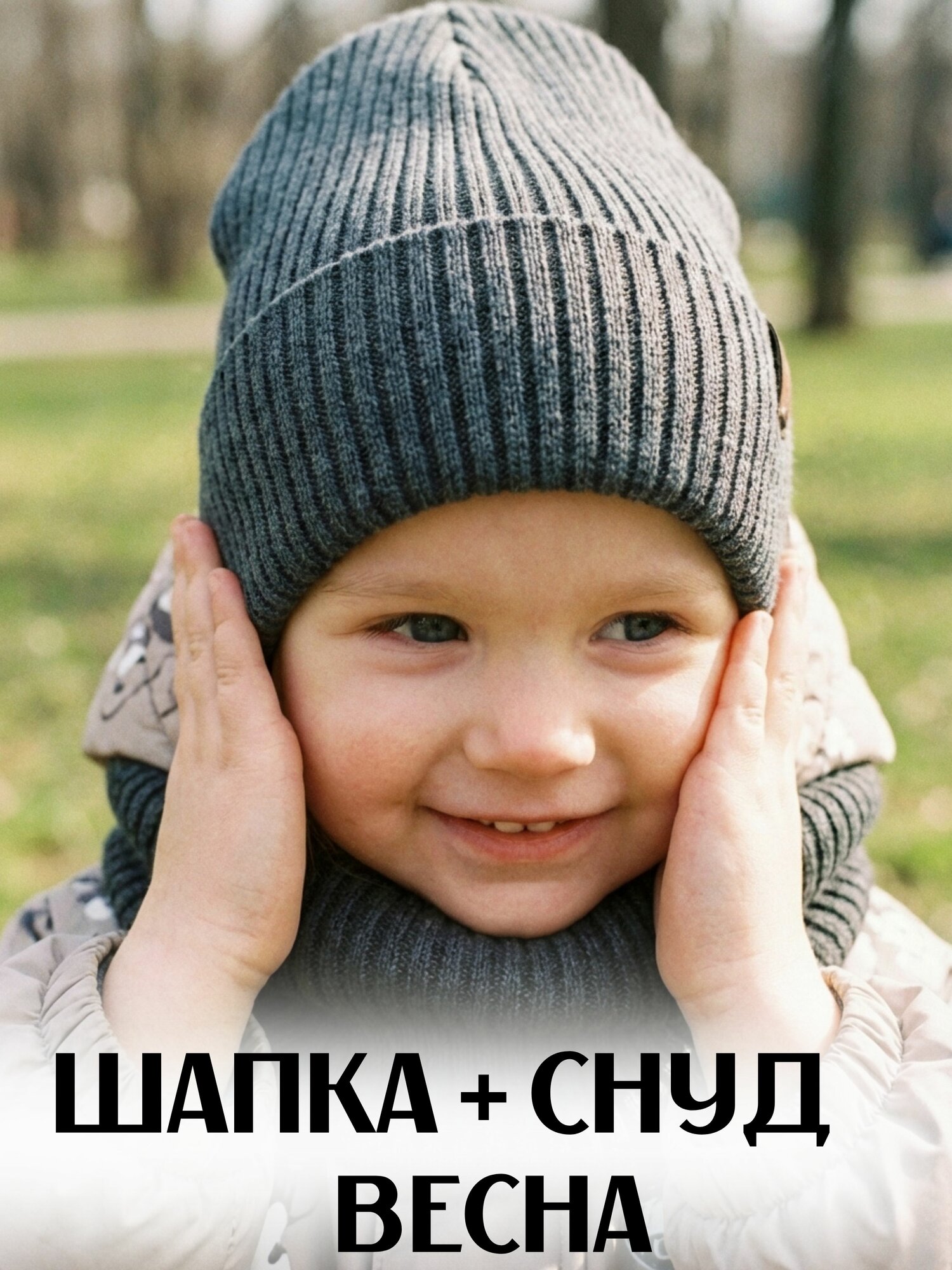 Комплект с головным убором Базовая коллекция для детей