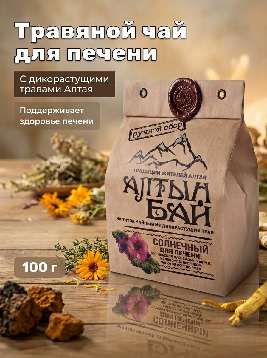 Напиток чайный Солнечный из дикорастущих трав для печени Алтын Бай нормализует работу желчного пузыря очищает пути выводит токсины 100 г