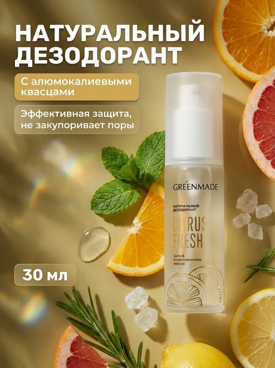 Дезодорант натуральный Citrus Fresh спрей для чувствительной кожи без белых следов, 30 мл