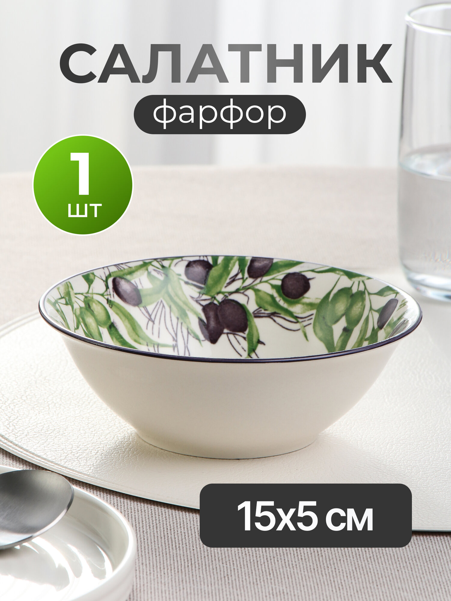 Салатник фарфор, круглый, 15 см, Оливки, MFK07997