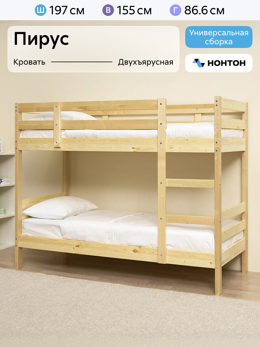 Кровать двухъярусная Нонтон Пирус 80*190 см, рейка, под покраску, массив дерева