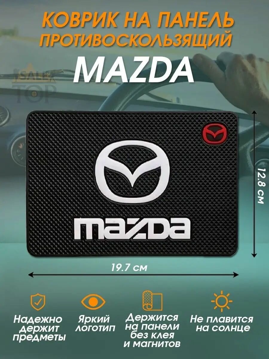 Антискользящий коврик, для Mazda, универсальный, ПВХ, 13x20 см