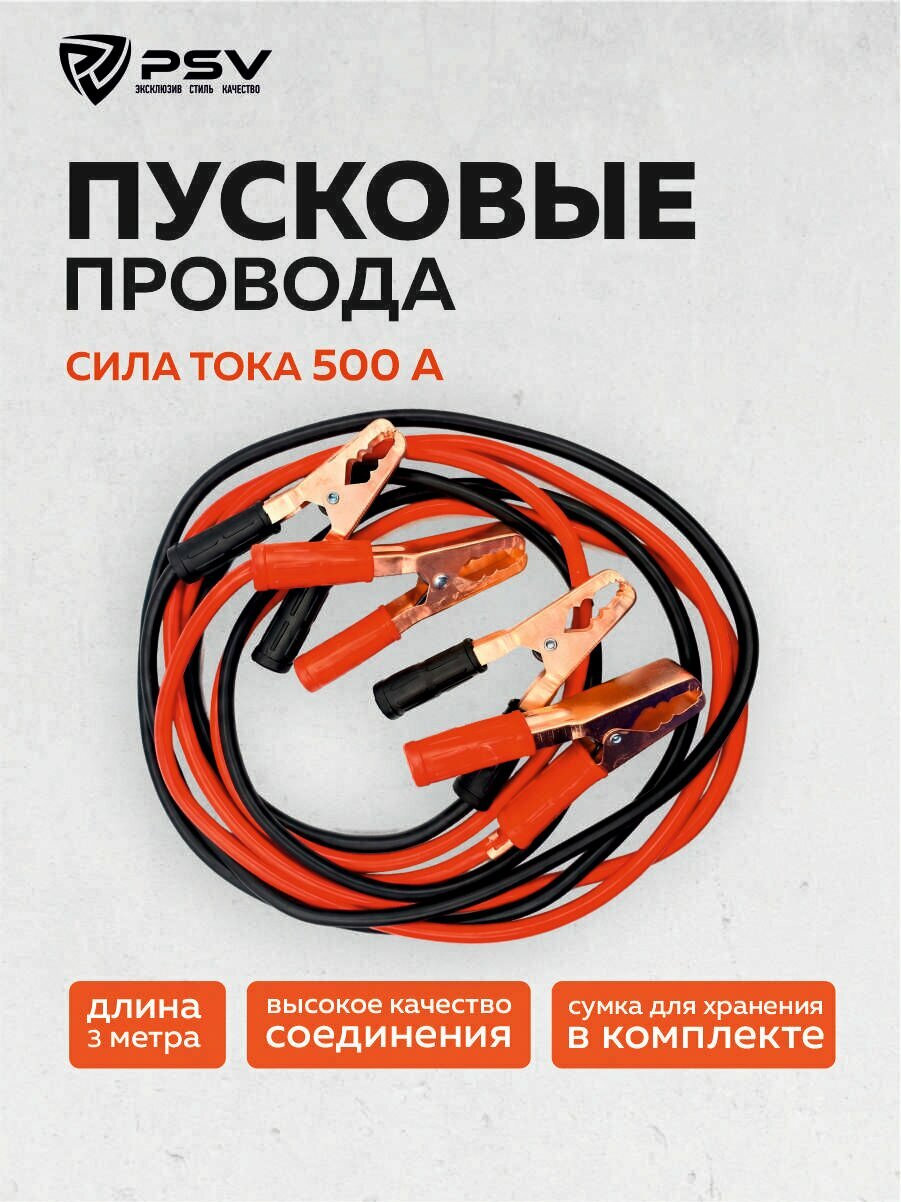 Провода пусковые 500А PSV 3м в сумке