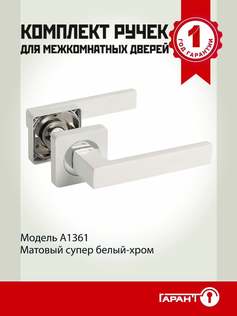 Ручка дверная межкомнатная на квадратном основании гарант А1361 матовый супер белый-хром, комплект 2 шт