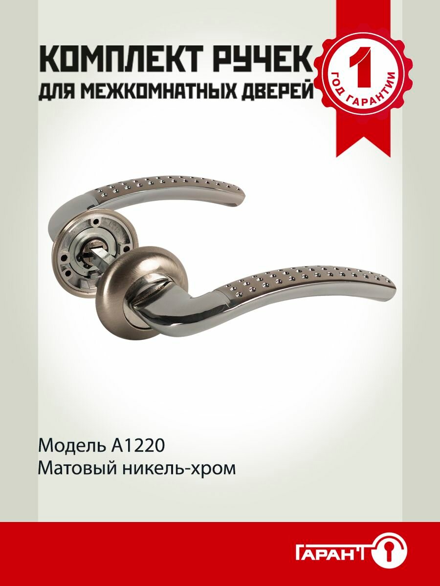 Ручка дверная для входных и межкомнатных дверей гарант А1220 матовый никель-хром, комплект 2 шт