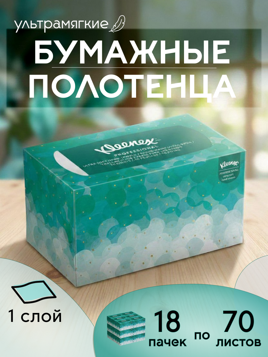 Kleenex Салфетки бумажные 1126 однослойные, 1 упаковка - 18 пачек по 70 листов