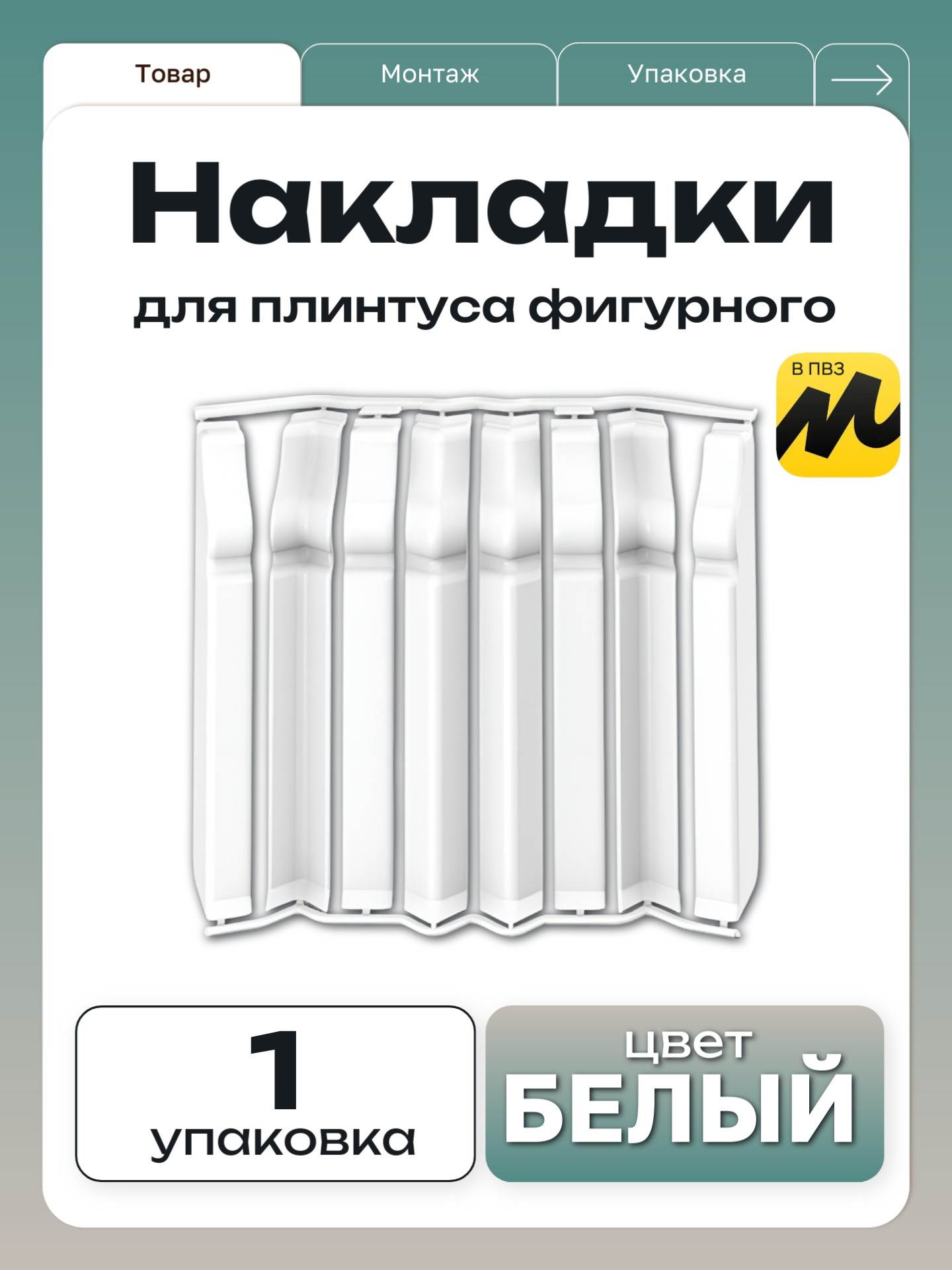 Накладки на фигурный плинтус "Дюра" из ПВХ, 80 мм, белые