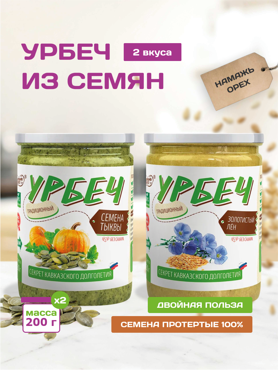 Ореховая паста Намажь орех из семян тыквы и семян льна золотистого, 2 вкуса по 200 грамм, без сахара