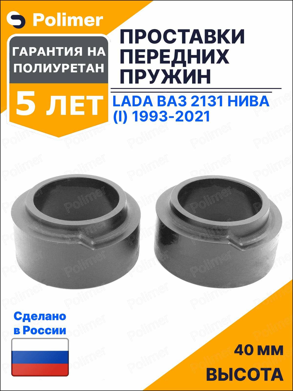 Проставки увеличения клиренса передних пружин для для Lada ВАЗ 2131 Нива (I) 1993-2021 - полиуретан 40 мм