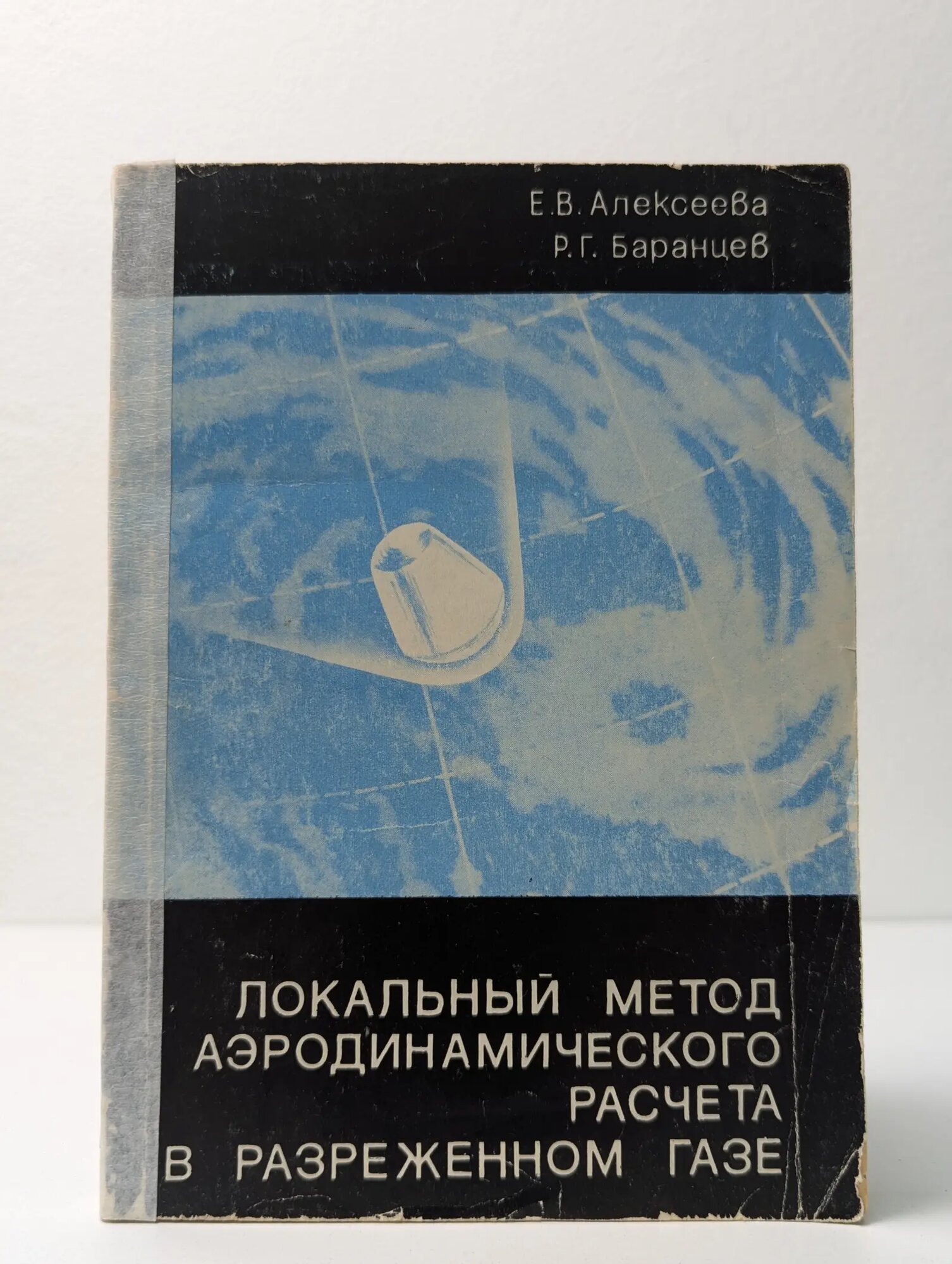 Локальный метод аэродинамического расчета в разреженном газе Алексеева Елена Вениаминовна, Баранцев Рэм Георгиевич 1976