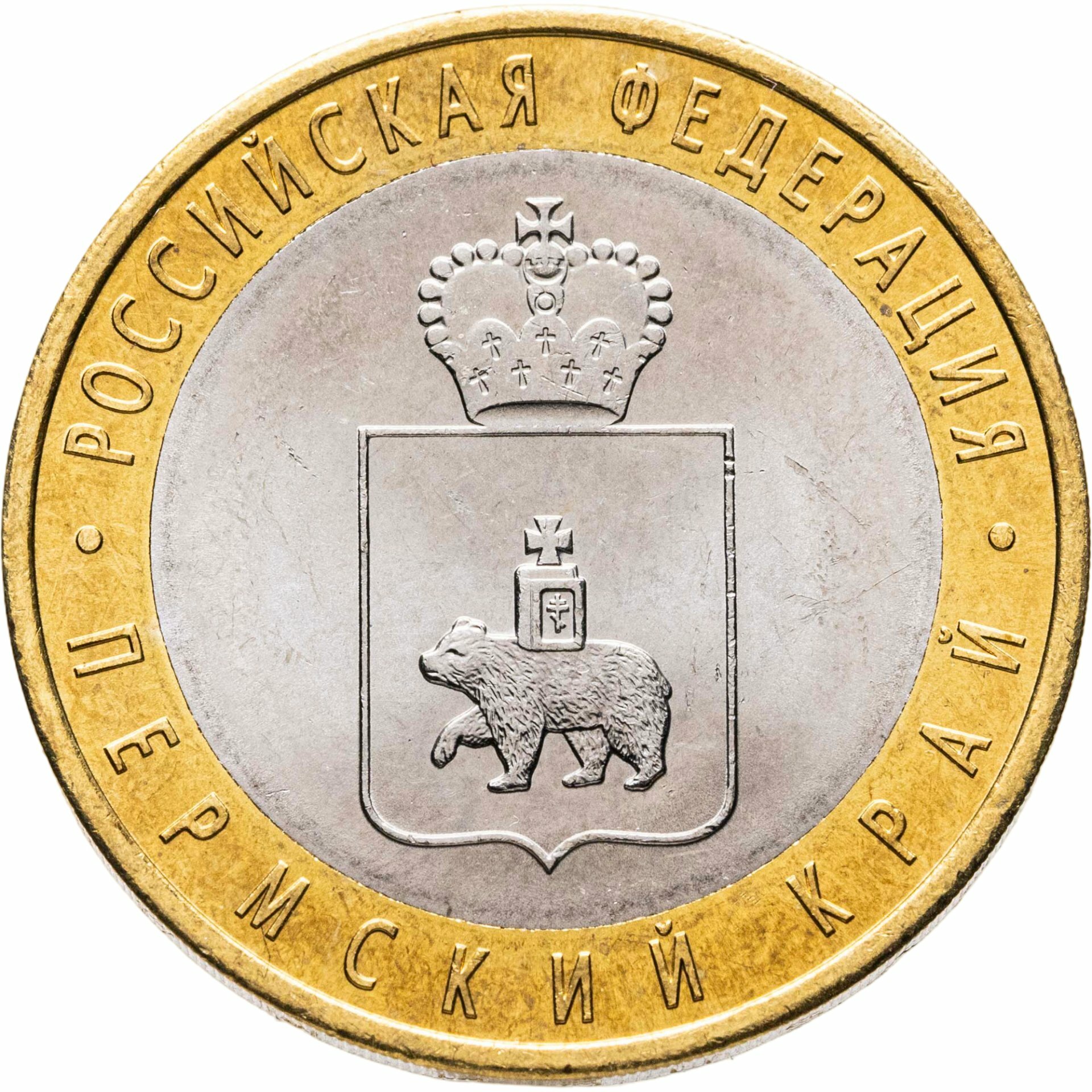 10 рублей 2010 СПМД Пермский край, Биметалл, в сохранности UNC