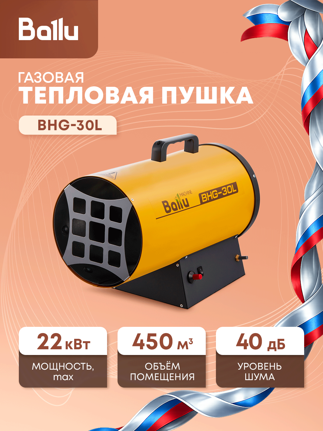 Тепловая пушка газовая Ballu BHG-30L