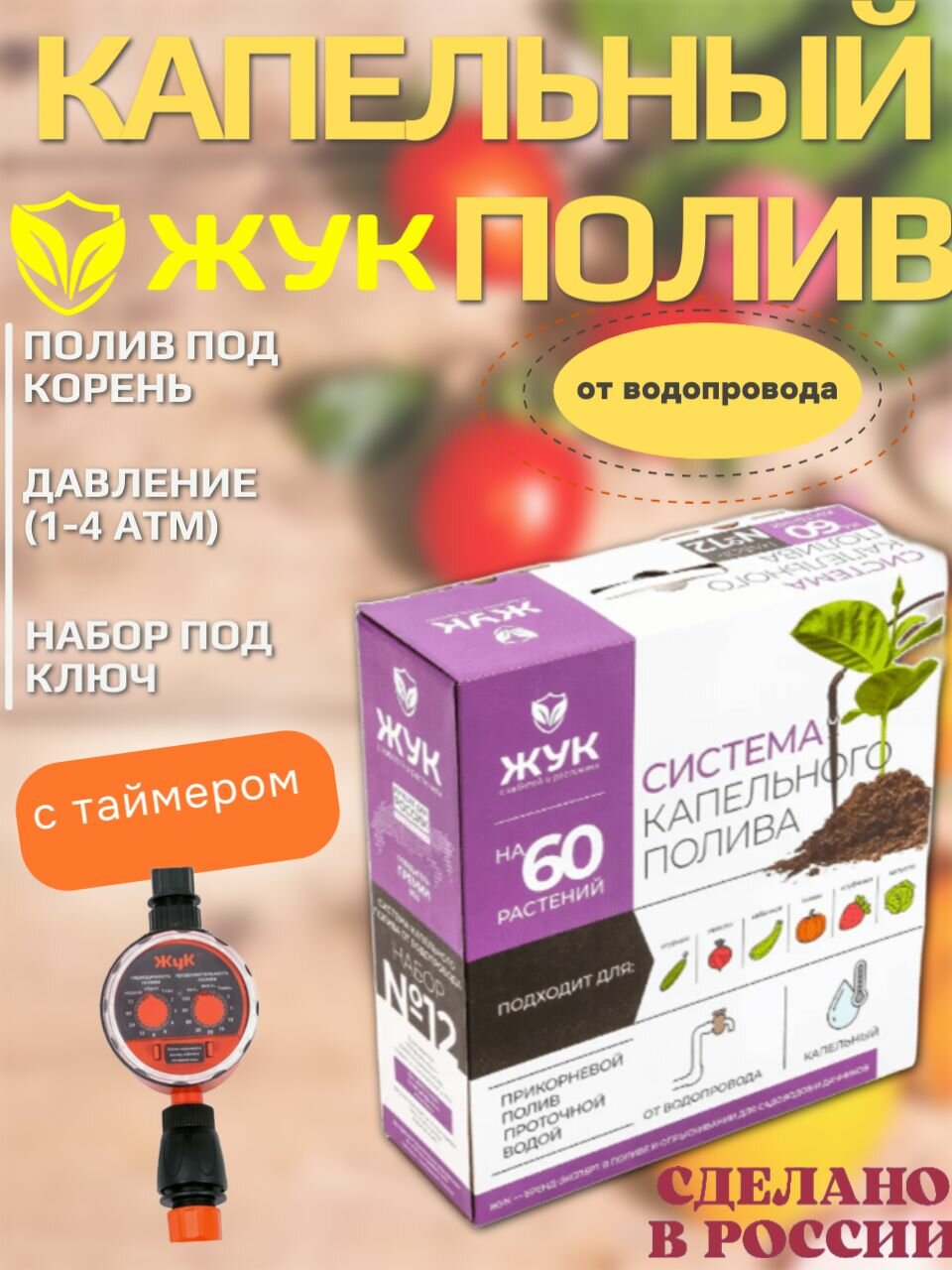 Капельный полив Жук от водопровода на 60 растений с таймером