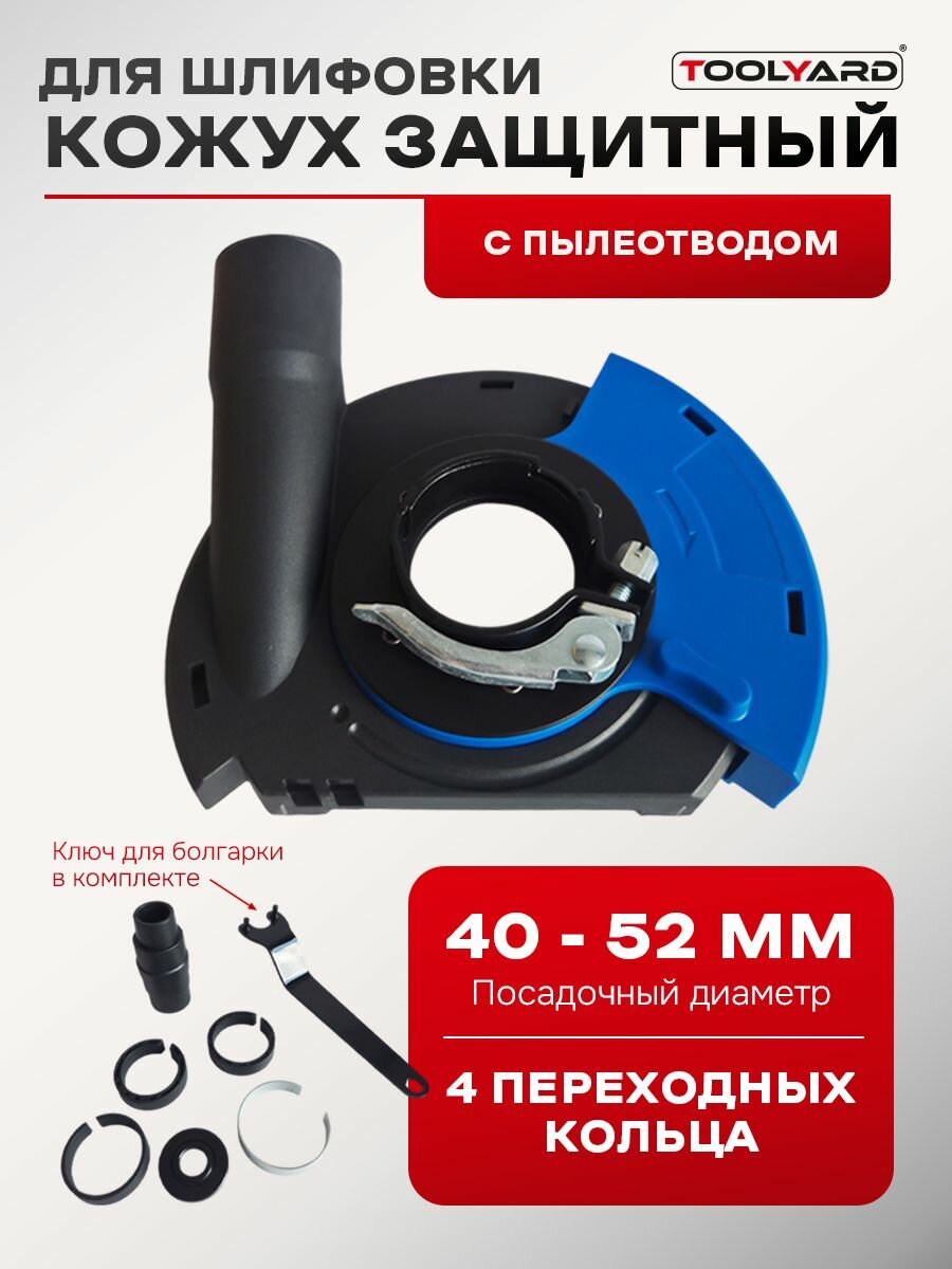 Кожух защитный вытяжной для УШМ, шлифовальный кожух на болгарку, 115-125 мм