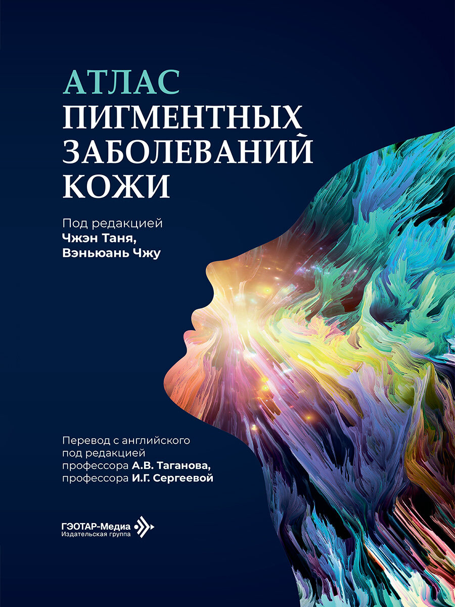 Атлас пигментных заболеваний кожи
