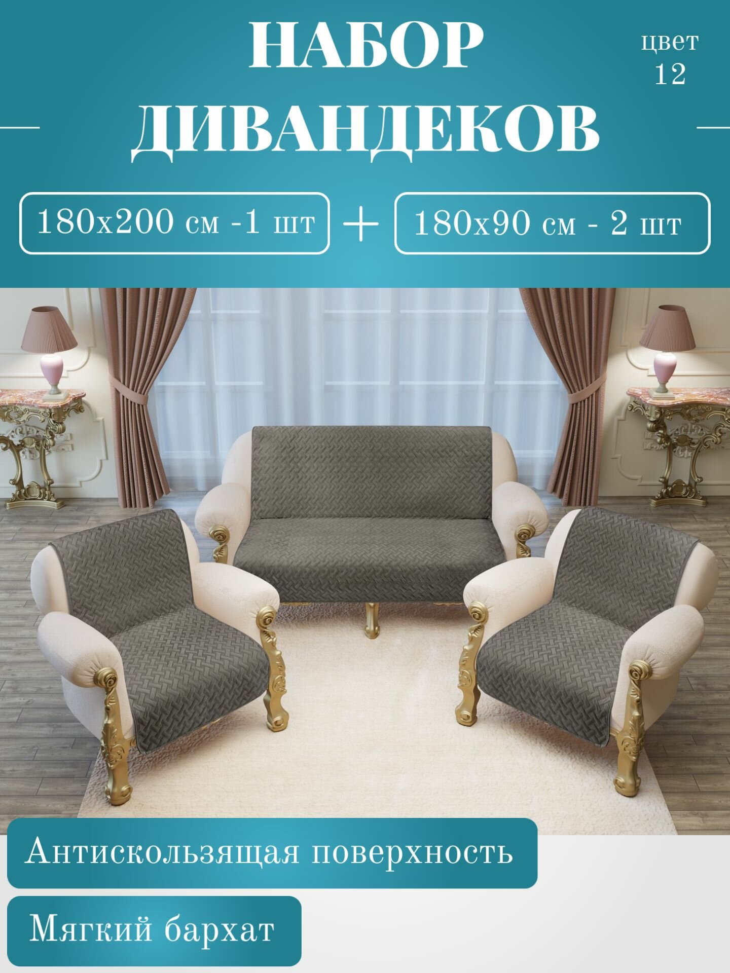 Набор накидок на диван и кресла, дивандеки для дивана и 2-х кресел