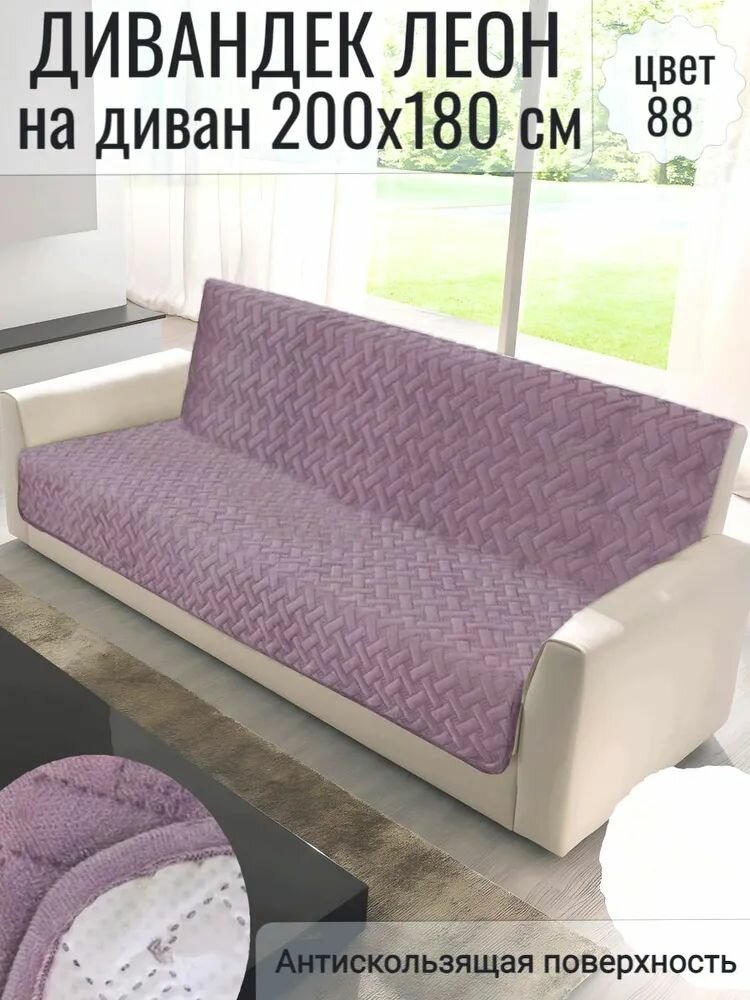 Дивандек на прямой диван 200х180 см, покрывало на диван или кровать