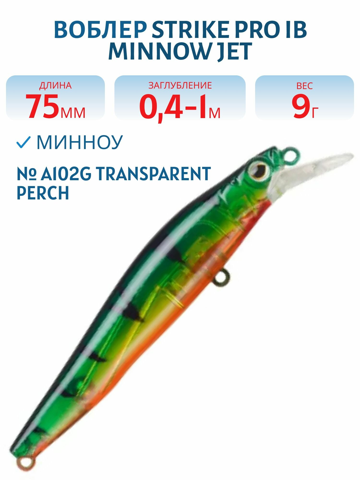 Воблер Минноу Strike Pro IB Minnow JET 75, 75 мм, 9 гр, Заглубление 0,4 м-1,0 м, Тонущий, цвет A102G Transparent Perch