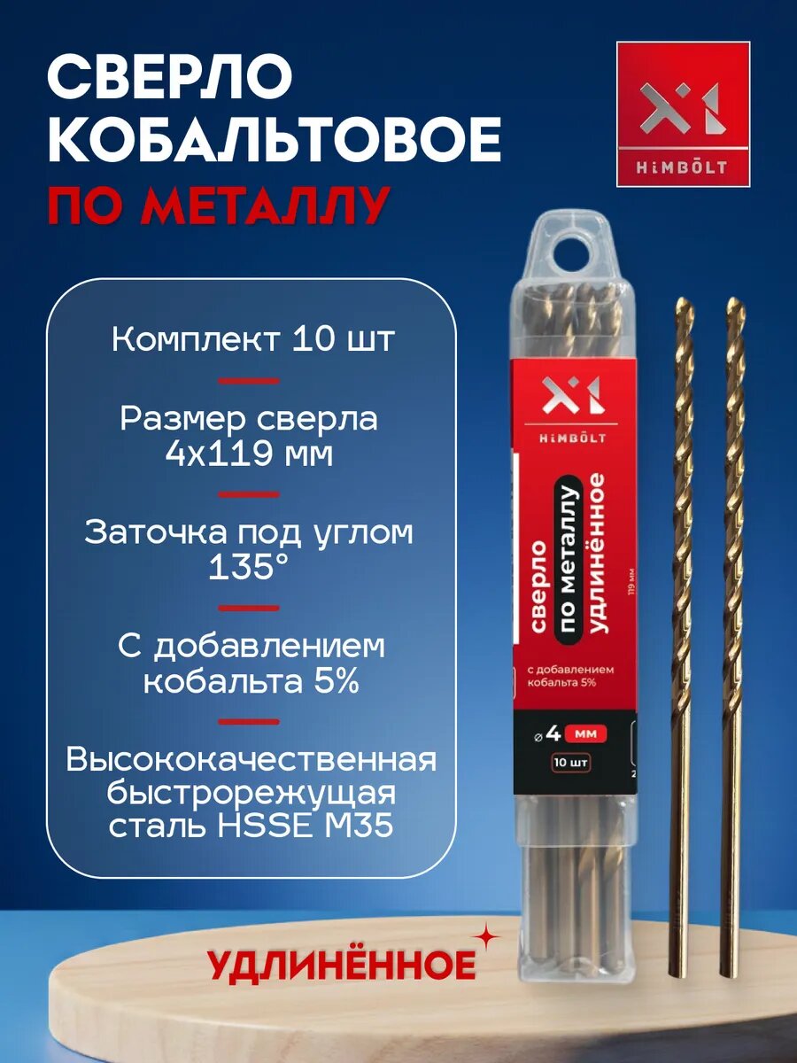 Сверло по металлу 4 мм с кобальтом 5% удлиненное 10шт бокс