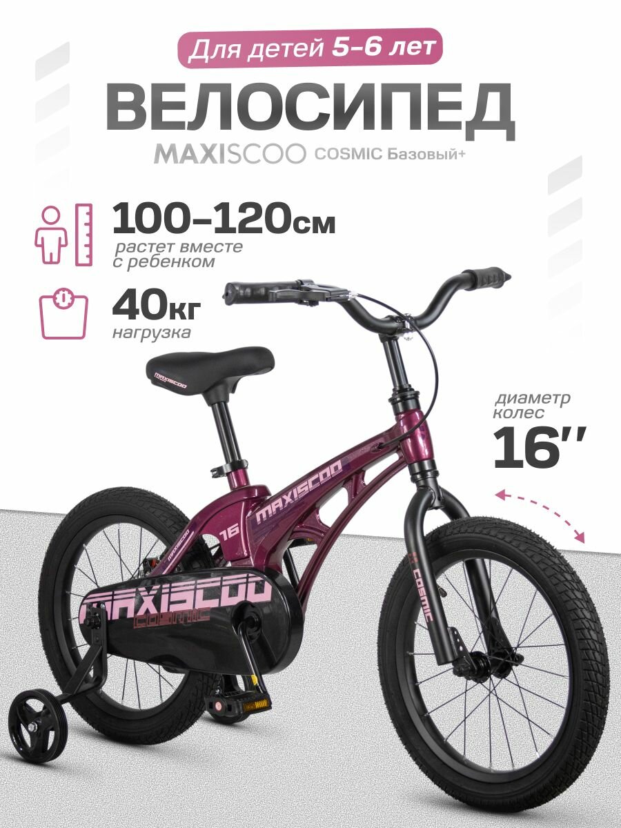 Велосипед детский двухколесный Maxiscoo COSMIC Базовый 16" (2026) MSC-C1656B
