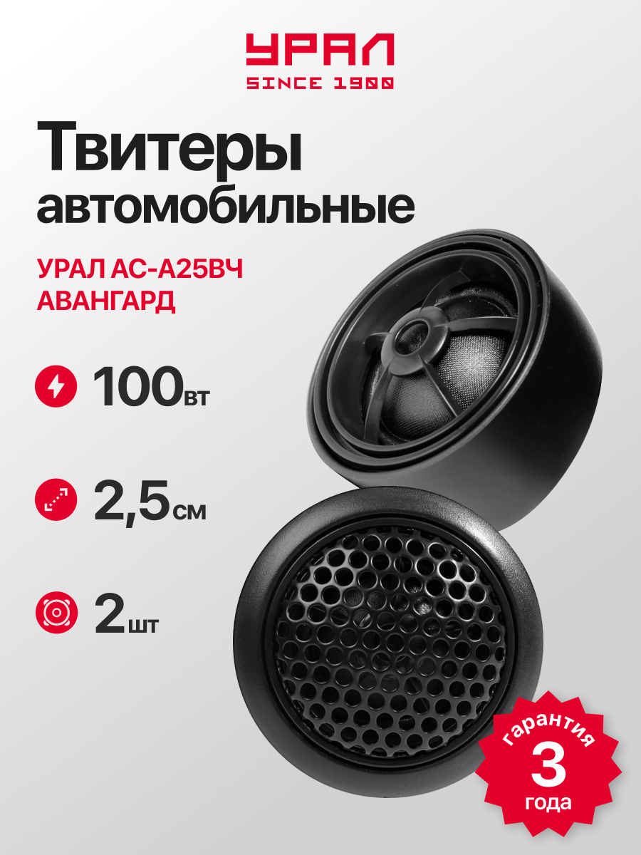 Высокочастотные динамики (Твиттер/Рупор) урал АС-А25ВЧ авангард, 100Вт, 1дюйм(2,5см)