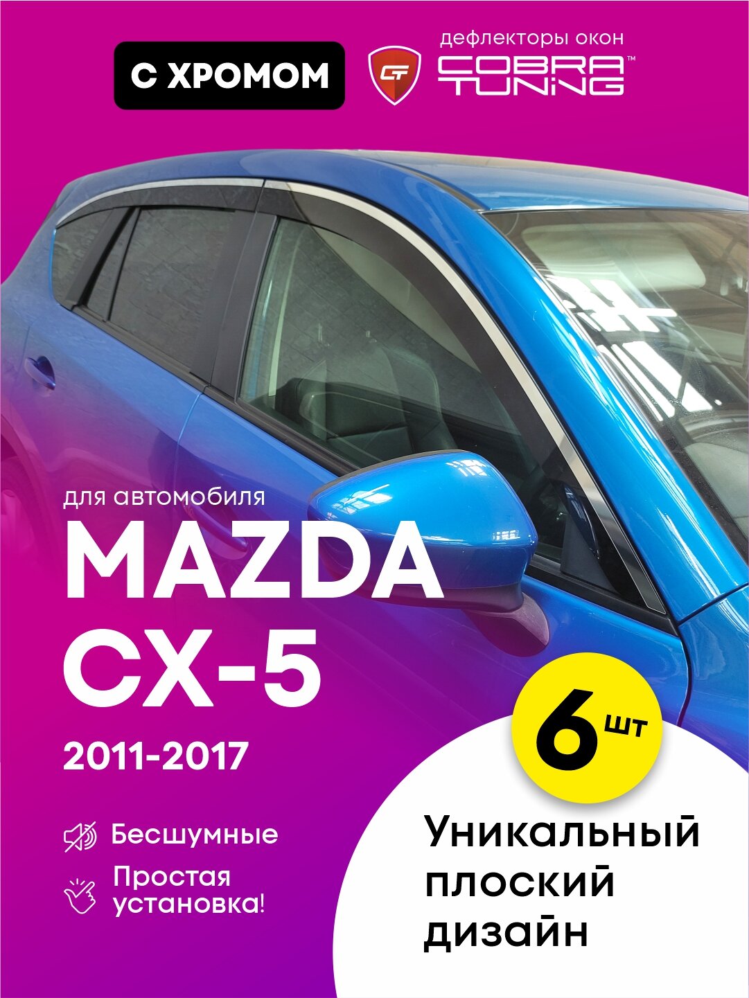 Плоские дефлекторы окон с зажимной клипсой для Mazda CX5 (Мазда СХ5) 2011-2017, 2D ветровики с хром молдингом, Cobra Tuning 6 шт.